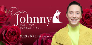ジョニー・ウィアー フェアウェルパーティー”Dear Johnny”開催決定！ | WFS-Web ワールド・フィギュアスケートWeb