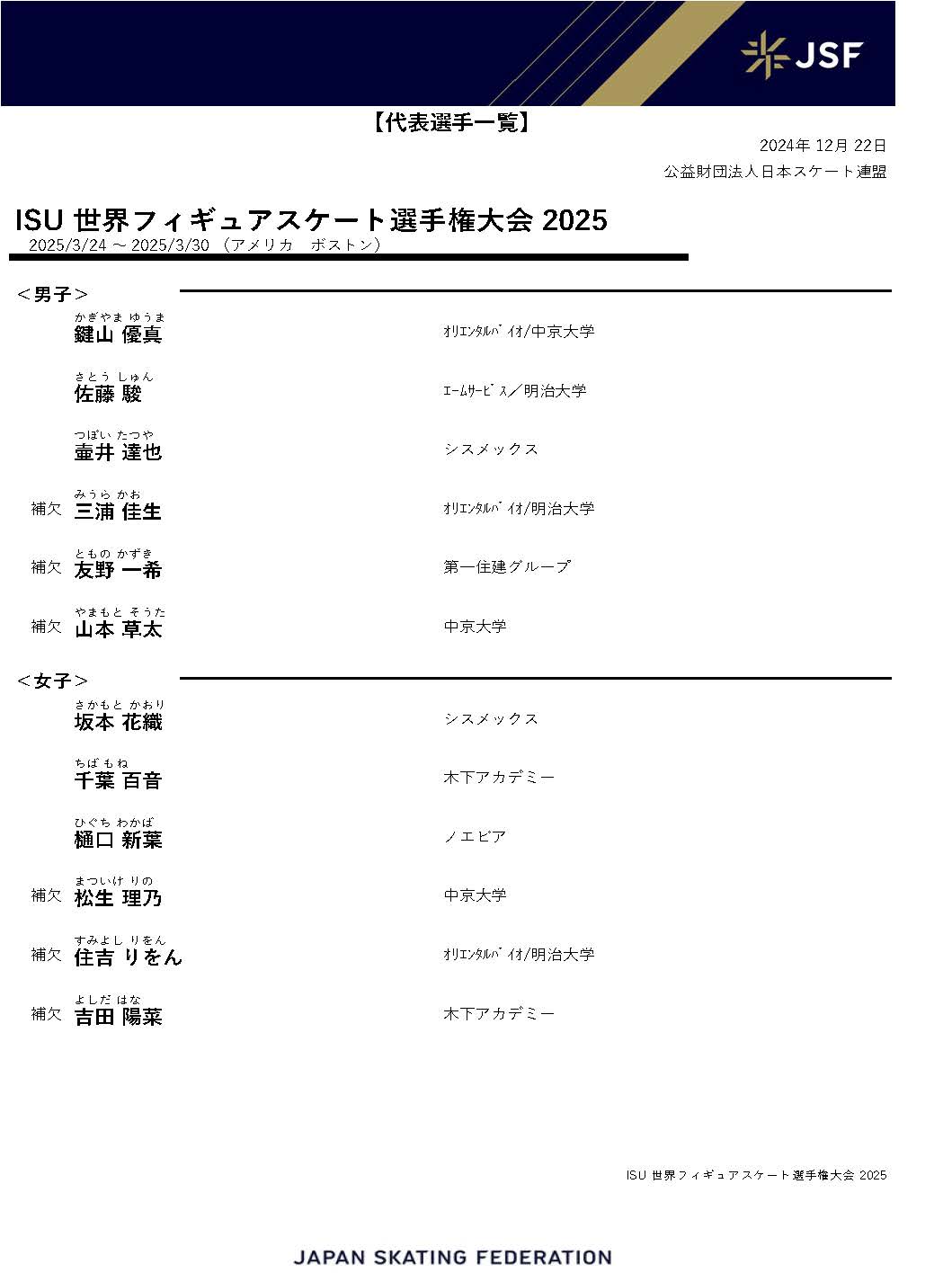 世界選手権ほか国際大会派遣選手発表 | WFS-Web ワールド・フィギュアスケートWeb