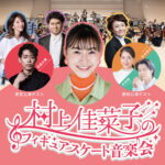 INTERVIEW 村上佳菜子「ライブならではの驚きと感動を！」 | WFS-Web ワールド・フィギュアスケートWeb